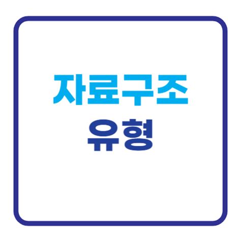 데이터 구조 일반 유형