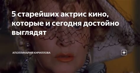 5 старейших актрис кино которые и сегодня достойно выглядят