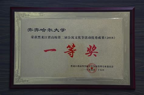 我校在“黑龙江省高校第二届公寓文化节活动”优秀成果评比中喜获佳绩 齐齐哈尔大学