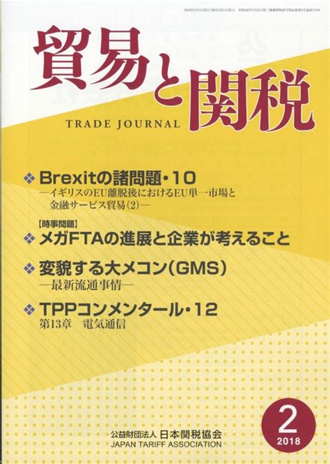 貿易と関税 2018年 2月号 貿易と関税編集部 Hmvandbooks Online Online Shopping