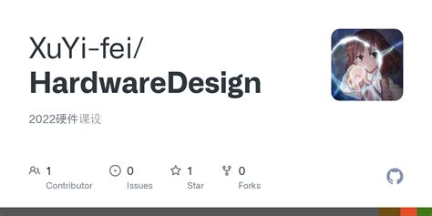 GitHub XuYi fei HardwareDesign 2022硬件课设