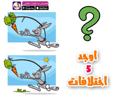 لعبة الاختلافات للاطفال بالصور العاب اطفال تعليمية لتنمية مهارة قوة