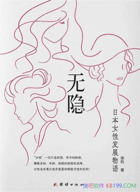 《无隐》徐杭讲述百余年来日本女性自我解放的生命历程epubmobiazw3 Kindle版多看精排版下载，“快吧软件”分享好东西包括