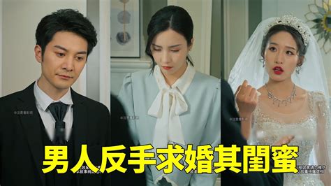 男人結婚當天，新娘開口就要100萬彩禮，男人反手求婚其閨蜜【注意看影視】 Youtube