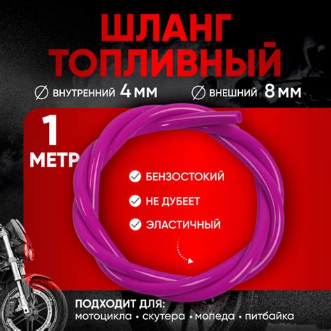 Шланг бензиновый топливный для мотоцикла универсальный Длина 1 метр диаметр внут 5 мм