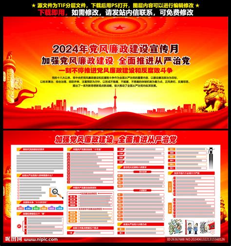 党风廉政建设宣传教育月设计图展板模板广告设计设计图库昵图网