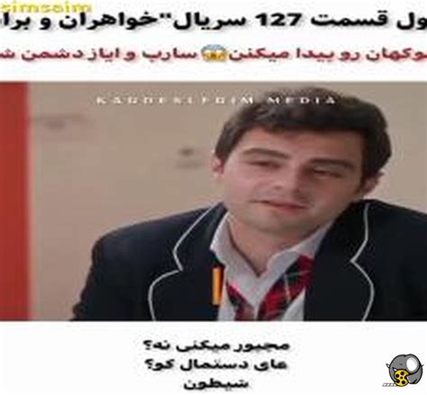 سریال خواهران و برادرانم قسمت 127 زیرنویس فارسی فراگمان اول فیلو