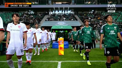 다음스포츠 16강 1차전 전북 현대 Vs 포항 스틸러스 선수 입장 및 소개