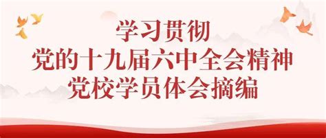 学习贯彻党的十九届六中全会精神党校学员体会摘编一 各地贯彻十九届六中全会精神纪实 人民 工作