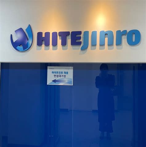 [대학생 인턴] 하이트진로 마케팅 인턴 최종 합격 2 면접 후기 질문 모음 네이버 블로그