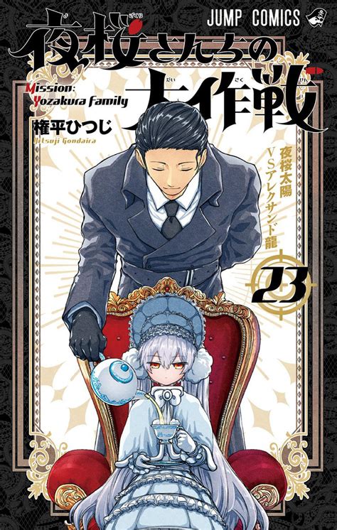 【夜桜さんちの大作戦】に新展開！堀秀行と玉井勇輝が演じるキャラクターに注目 まとめブログ！おんちゃんねる♪