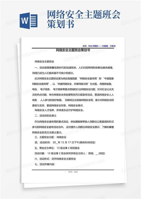 网络安全主题班会策划书word模板下载编号lmvmkeap熊猫办公