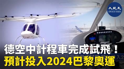 由德國廠商打造的空中計程車，今年6月，首次在法國進行試飛。根據摩根士丹利預估，全球的城市空中交通市場規模，到2040年將成長為1兆5千億美元