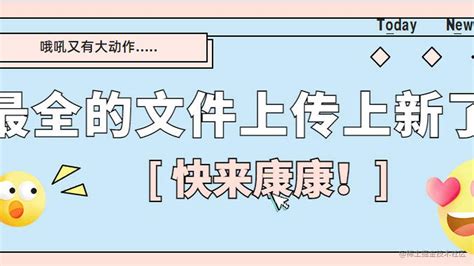 最全的前端文件上传上新啦 掘金