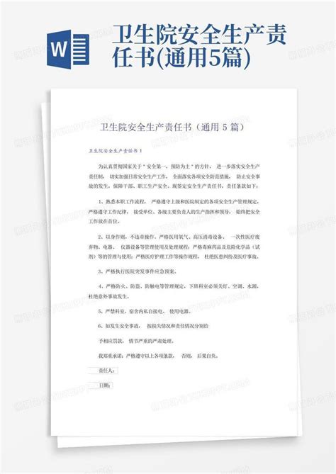 卫生院安全生产责任书通用5篇word模板下载编号lerrgvop熊猫办公