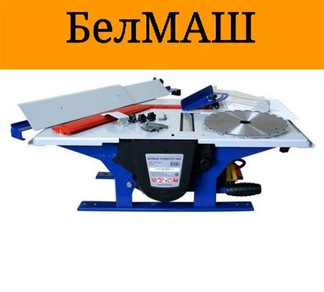 Станок Белмаш Мастер-Универсал-2000 СДМУ-2000 2000 - купить по низкой ...