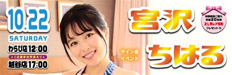 宮沢ちはるサイン会【東京書店わらび店＆越谷店】 東京書店【上尾店／わらび店／越谷店／川口店】