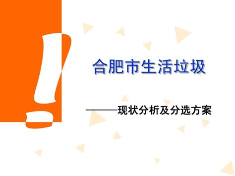 合肥市生活垃圾 word文档在线阅读与下载 无忧文档