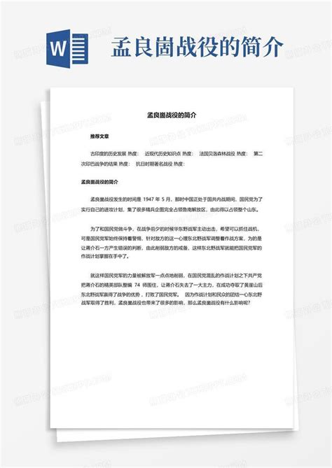 孟良崮战役的简介word模板下载编号lkmkgbre熊猫办公