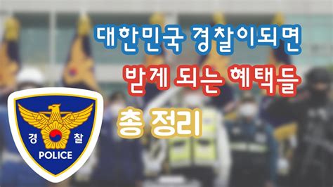 대한민국 경찰이 되면 받게되는 혜택들 Youtube