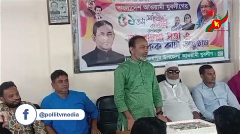 রায়পুরে বাংলাদেশ আওয়ামী যুবলীগের ৫১ তম প্রতিষ্ঠা বার্ষিকী পালিত Youtube