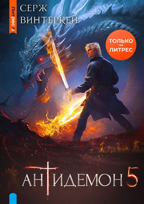 Серж Винтеркей книга Антидемон Книга 5 скачать Fb2 Epub Pdf