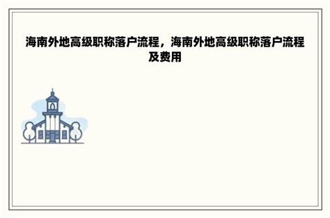 海南职称评审网：工程师初级、中级、高级职称申报指南 职称评审网