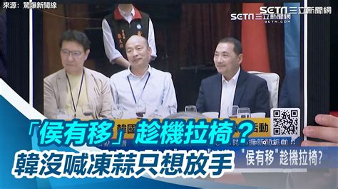 韓侯世紀同台「侯有移」趁機拉椅？韓國瑜沒喊凍蒜 只想放開手｜三立新聞網 Youtube