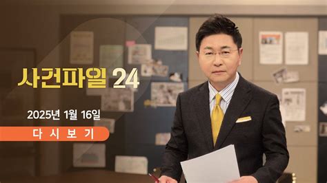 풀버전 1월 16일 목 사건파일24 尹 측 체포 부당적부심 청구 공수처·구치소까지 밀착경호 與 이재명