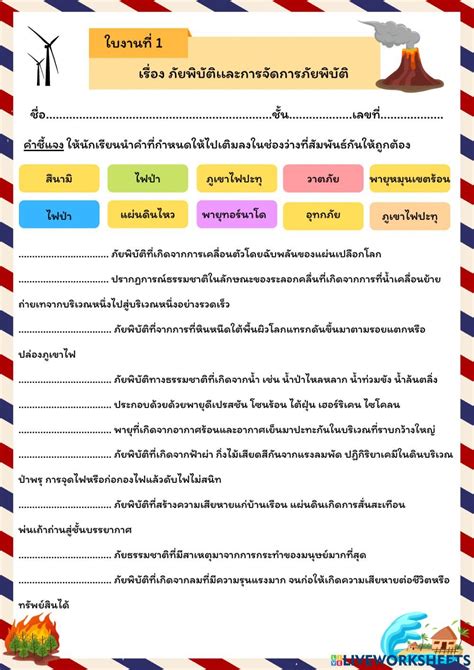 ใบงานที่1 เรื่องภัยพิบัติเเละการจัดการภัยพิบัติ Worksheet สุขศึกษา