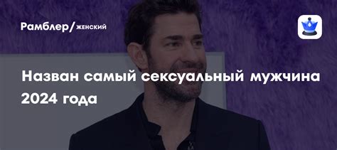 Назван самый сексуальный мужчина 2024 года Рамблер женский