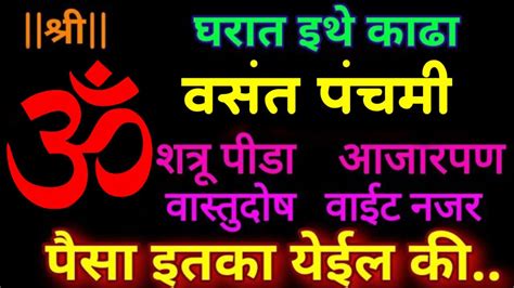 वसंत पंचमी घरात इथे काढा ओम शत्रू पीडा वाईट नजर दूर पैसा इतका येईल