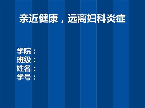 亲近健康远离妇科炎症word文档在线阅读与下载无忧文档