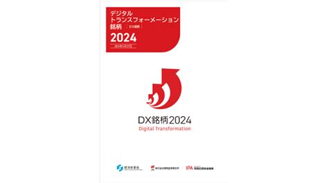 「dx銘柄2024」選定企業の先進的なdx事例を一挙公開 独立行政法人情報処理推進機構