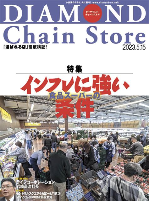 Drmオンラインストアダイヤモンド・チェーンストア 2023年5月15日号