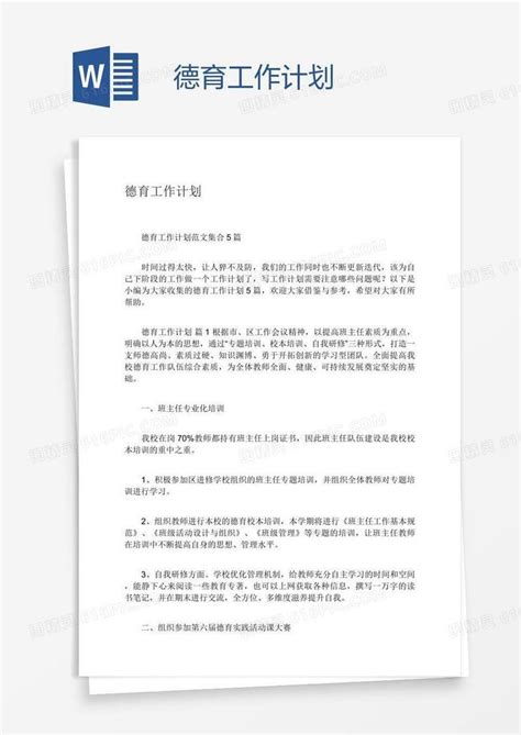德育工作计划word模板免费下载编号z2maqw4k1图精灵