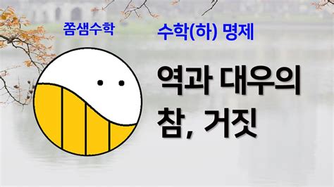 14 명제의 역과 대우의 참 거짓 16 명제 고등 수학하 개념수학 Youtube