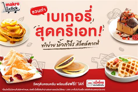 🍞 ชวนส่องเมนูเบเกอรี่ ทำเองง่าย แม็คโคร คู่คิดธุรกิจคุณ