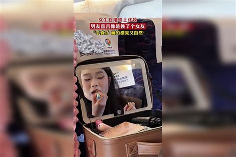 女生在地铁上化妆，男友直言像是换了个女友