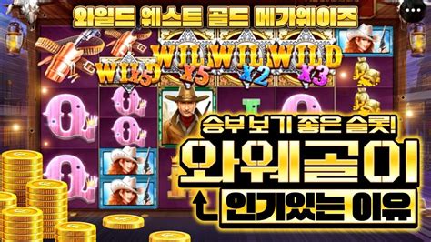 슬롯 슬롯머신 9월22일 와일드 웨스트 골드 메가웨이즈🧡승부 보기 좋은 슬롯 와웨골이 인기있는 이유💛롤링0 슬롯