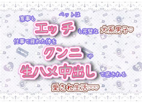ペットは家事もエッチも完璧な犬系男子 仕事で疲れた体をクンニや生ハメ中出しで癒される、愛され生活♬ ゜ [くりえーしょん ] 予告作品