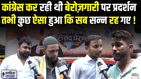 कांग्रेस कर रही थी बेरोज़गारी पर प्रदर्शन तभी कुछ ऐसा हुआ कि सब सन्न