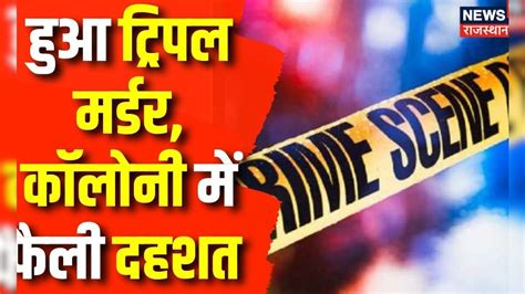 Jaipur Crime News हुआ ट्रिपल मर्डर कॉलोनी में फैली दहशत Rajasthan
