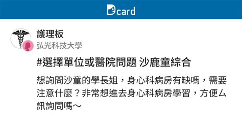 選擇單位或醫院問題 沙鹿童綜合 護理板 Dcard