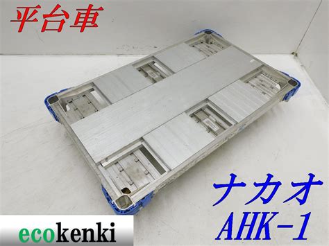1000円スタート ナカオ アルミ合金製 平台車 Ahk 1 アルロックキャリー6輪車 運搬 T746 法人限定配送 個人宅不可台車｜売買