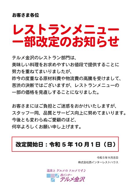 レストランメニュー価格改定のお知らせ 【公式】西インターテルメ金沢 石川県金沢市の温泉・宿泊・グルメ施設