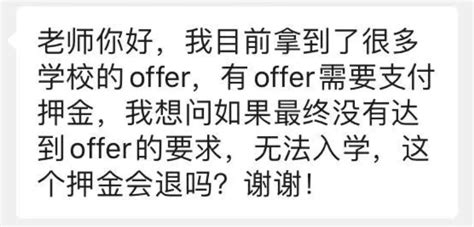 留学答疑无法达到offer要求押金能退吗 知乎