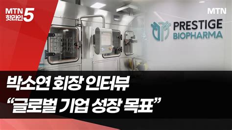박소연 프레스티지바이오파마 그룹 회장 바이오시밀러와 신약 개발에 더욱 매진 머니투데이방송 뉴스 Youtube