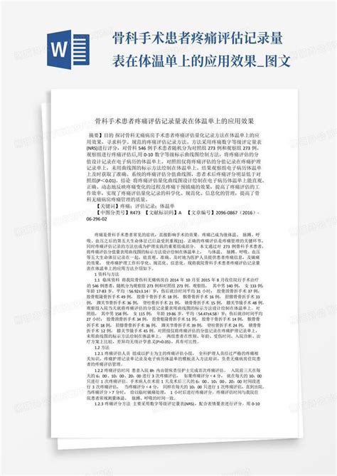骨科手术患者疼痛评估记录量表在体温单上的应用效果图文word模板下载编号lnykmwym熊猫办公