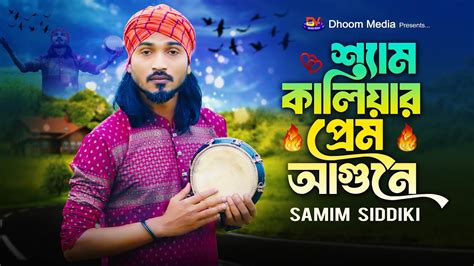 ভাইরাল বিচ্ছেদ গান শ্যাম কালিয়ার প্রেম আগুনে শামীম সিদ্দিকী